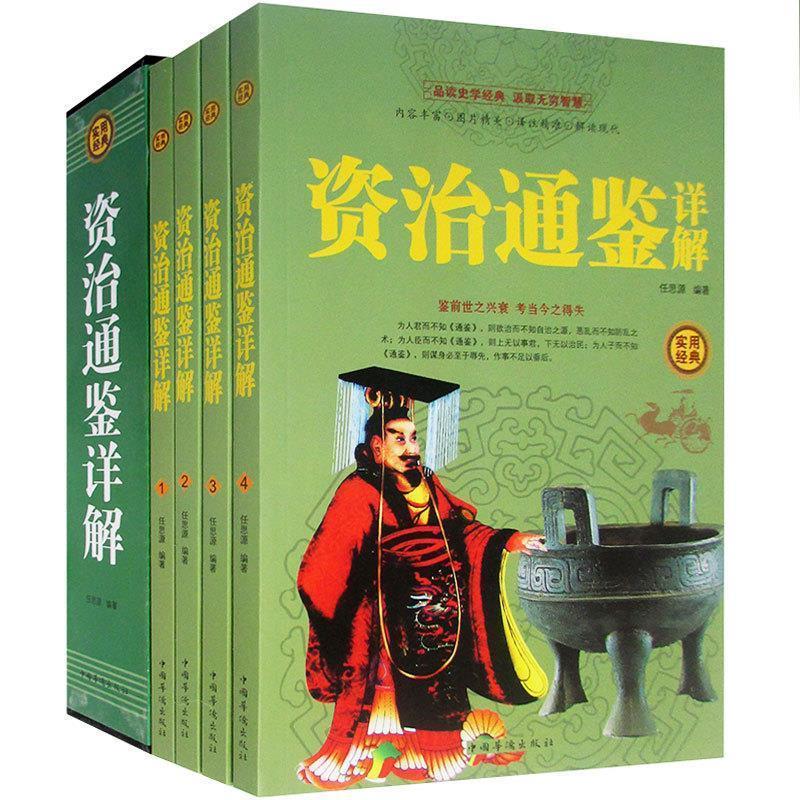 资治通鉴【好书，下单速发】