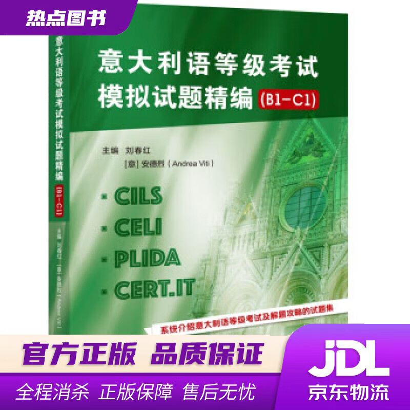 意大利语等级考试模拟试题精编 刘春红,[意]安德烈 著 北京语言大学出版社