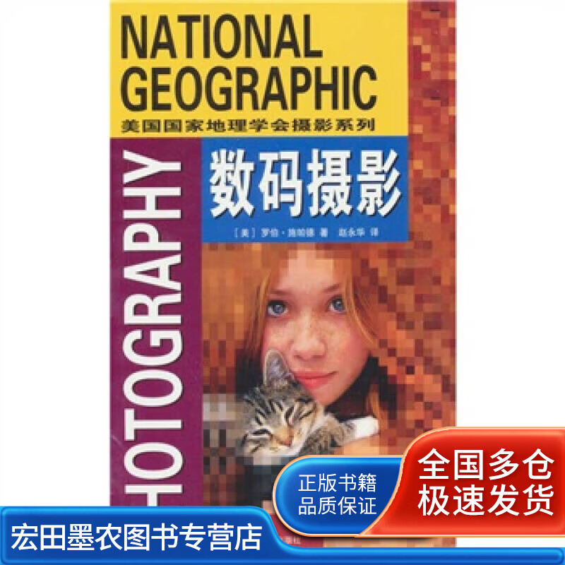 数码摄影9787538275834【好书】
