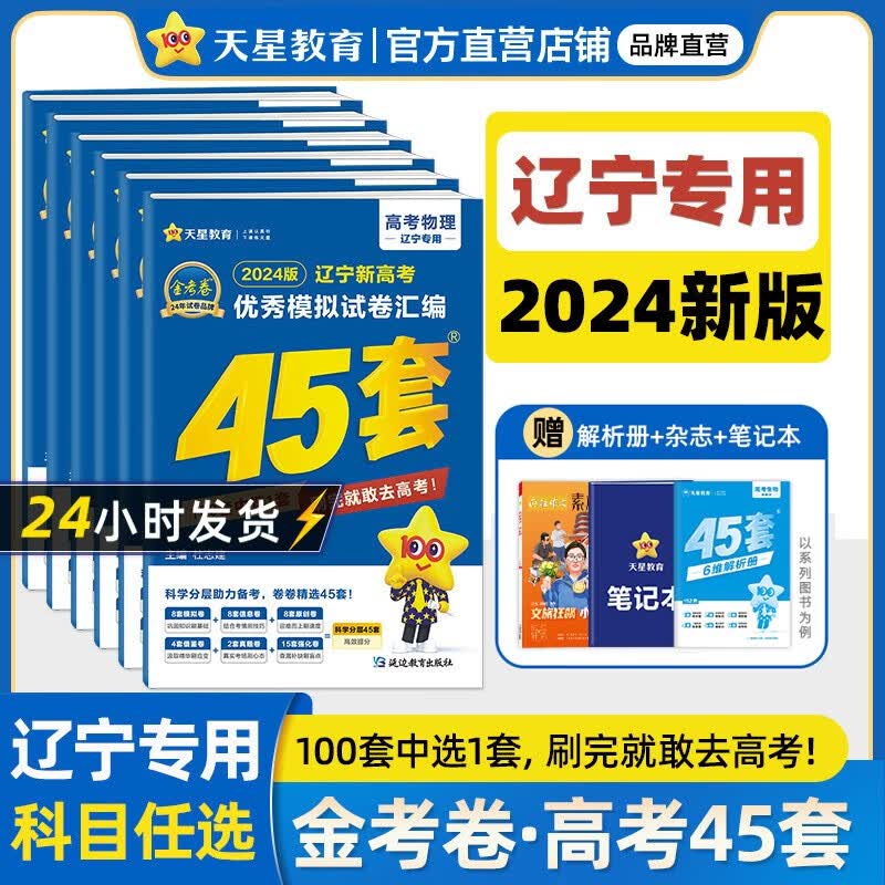 版本多选】地方专版 天星教育2024高考金考卷高考45套高三冲刺模拟试卷汇编 辽宁版 生物