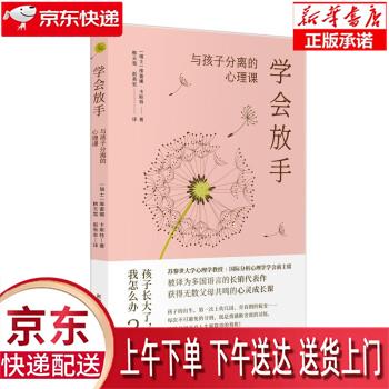 【新华畅销图书】学会放手：与孩子分离的心理课