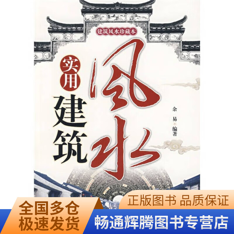 实用建筑风水 余易【特惠】