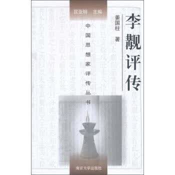 中国思想家评传丛书:李觏评传 姜国柱 著,匡亚明 编 南京大学出版社