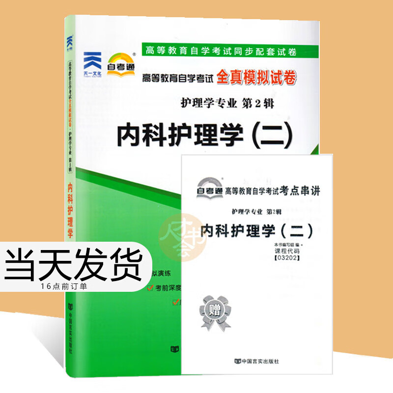 自考通试卷 护理学专业本科 全真模拟+历年真题试卷 03202 内科护理学（二）