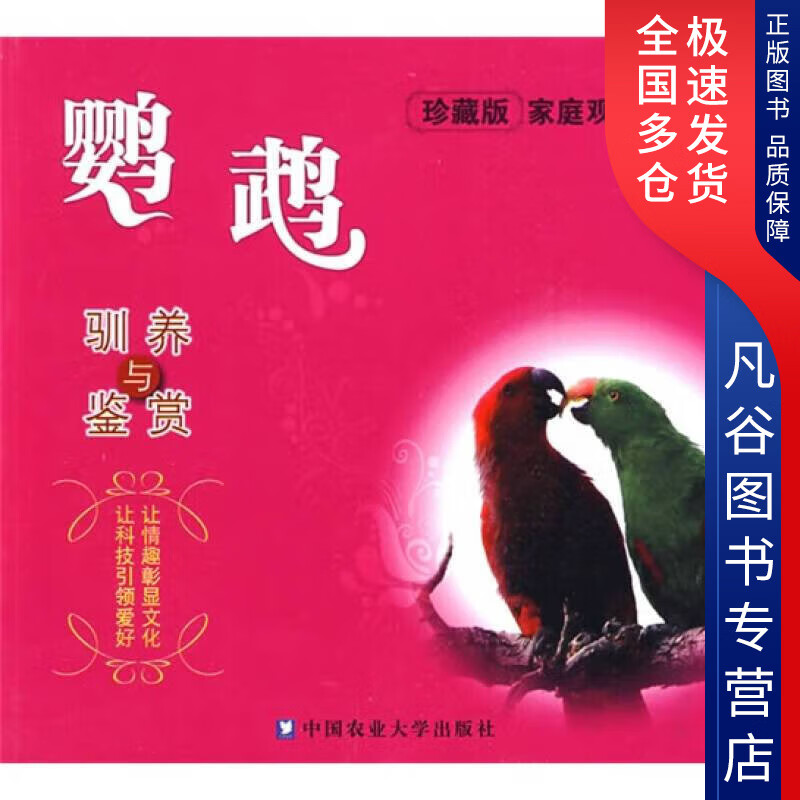 【书】鹦鹉驯养与鉴赏