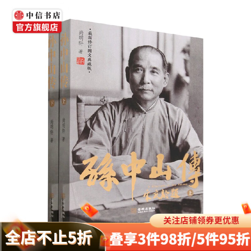 孙中山传 最新修订图文典藏版 尚明轩 著 传记