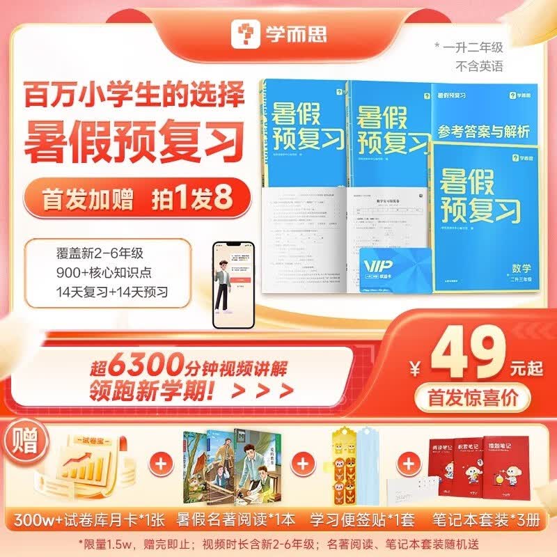 【2023 1-5年级】学而思暑假预复习小学暑假一升二升三升四升五升学衔接数学语文英语暑假作业一本通人教部编版 赠试卷宝电子月卡+阿丘贴纸+笔记本套装 语数署假预复习(一升二)
