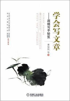 学会写文章：战略写手秘笈 曹如民等著 机械工业出版社