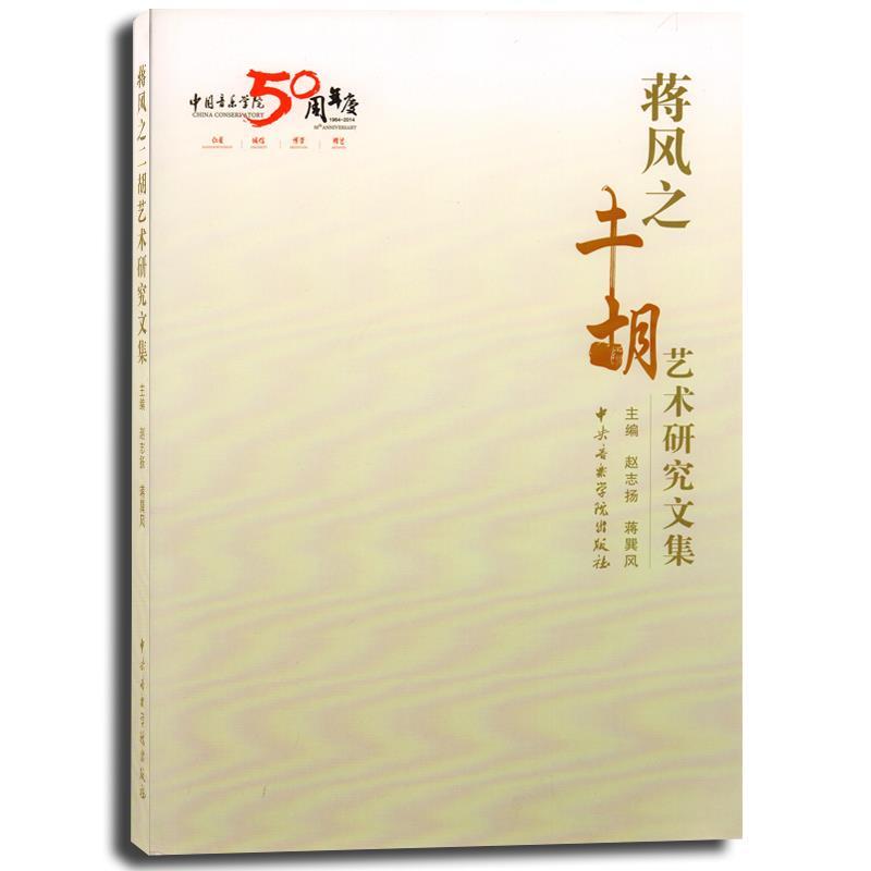 蒋风之二胡艺术研究文集 赵志扬,蒋巽风 编