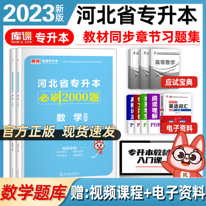 库课2023河北专接本英语政治数学必刷题库河北省统招专升本复习资料库课天一英语高数语文必刷2000题河北省统招专升本考试复习资料历年 数学必刷2000题