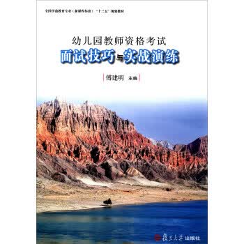 幼儿园教师资格考试面试技巧与实战演练 傅建明 编 9787309129137