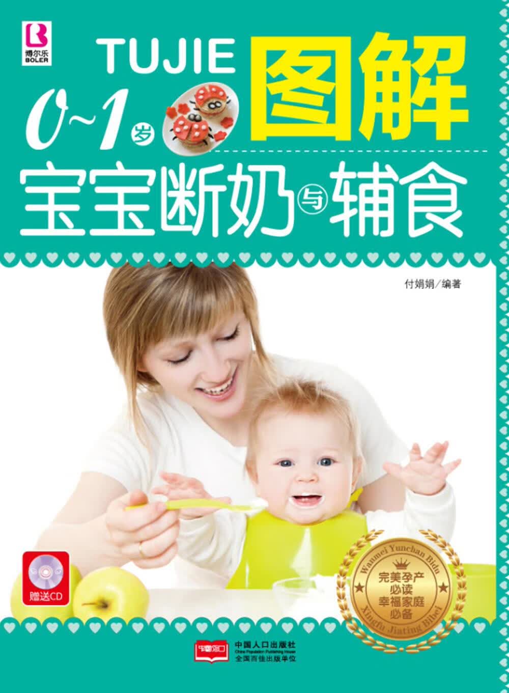 图解0-1岁宝宝断奶与辅食-赠送CD