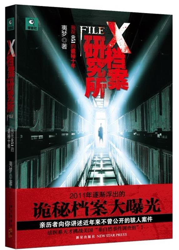X档案研究所 夷梦 著