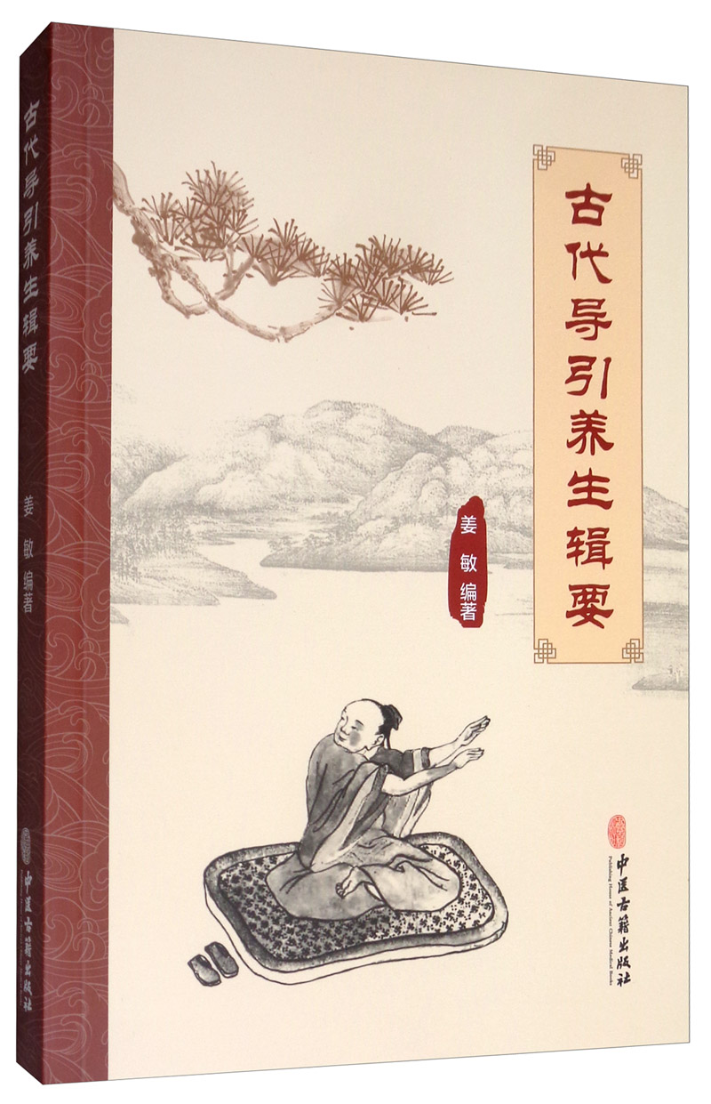 古代导引养生辑要
