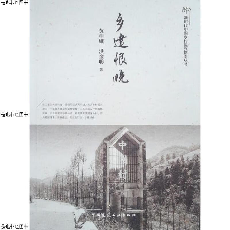 乡建恨晚/新时代中国乡村振兴指南丛书