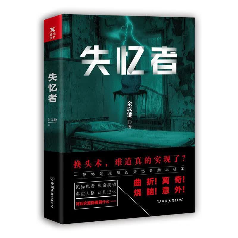 失忆者【好书，下单速发】