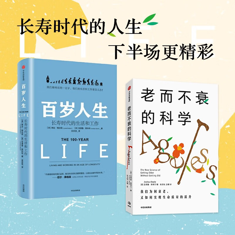 【自营包邮】百岁人生+老而不衰的科学（套装共2册）
