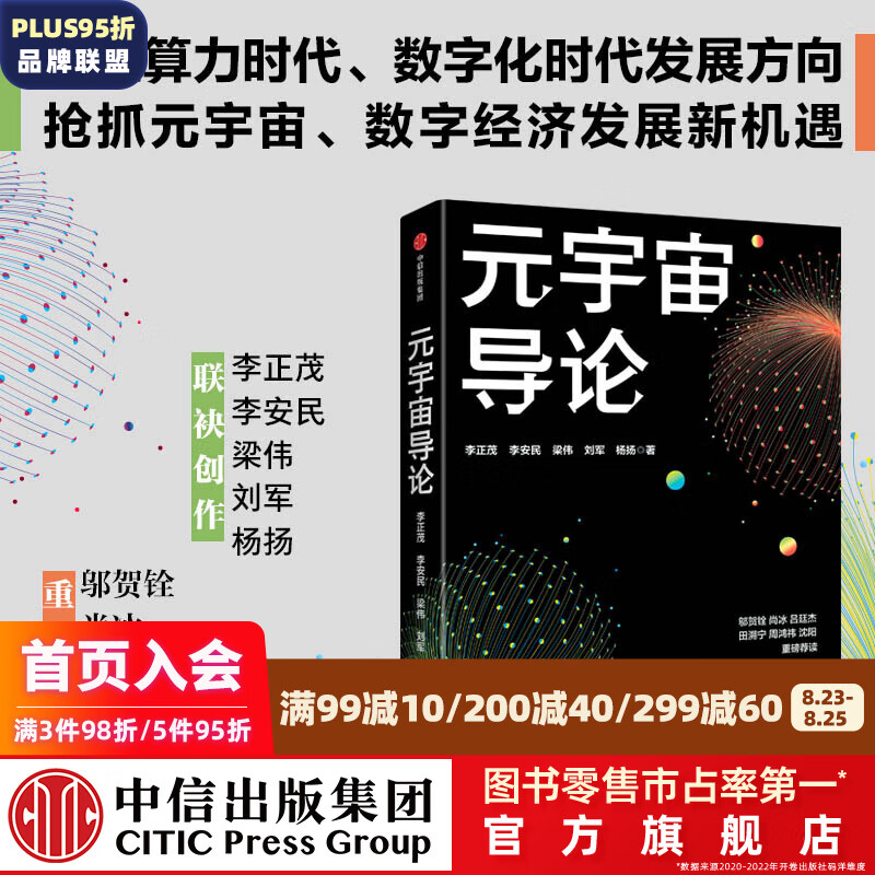 包邮 元宇宙导论：把握数字经济下一波浪潮，抢抓数字社会新机遇 李正茂等著 中信出版社图书