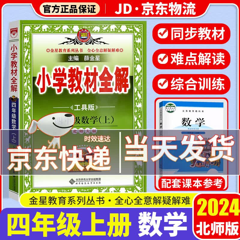 2024新版薛金星小学教材全解四年级上册数学配套北师大版小学生4年级上同步课本书教材完全解读辅导书