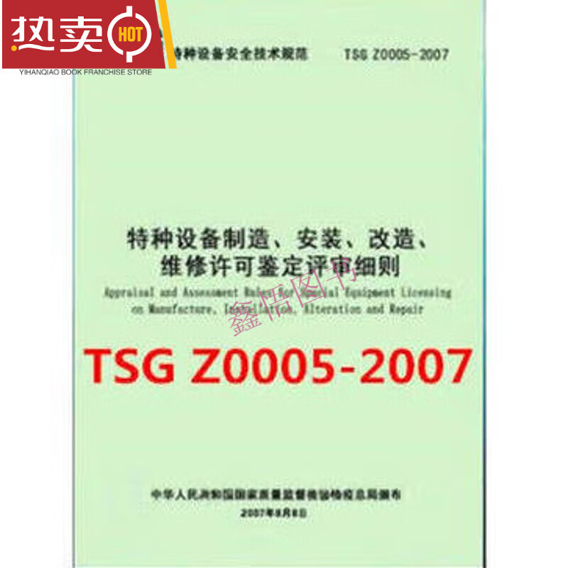 TSG Z0005-2007特种设备制造安装改造维修许可鉴定评审细则 定评审细则