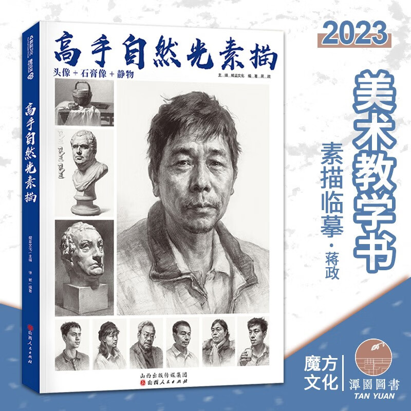 高手自然光素描2023魔方蒋政肖像画五官结构头带手临摹范画步骤讲解绘画技法肖像画基础提升中青老年照片写生范画艺联考素描书籍 高手自然光素描