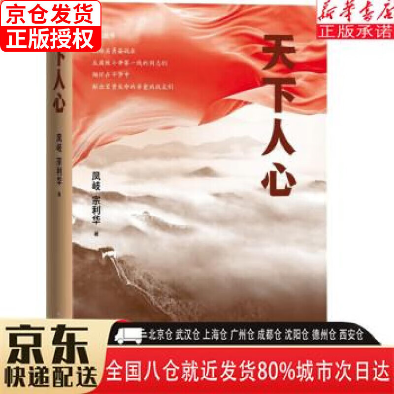 【全新】天下人心凤岐宗利华著（纪检监察视角描写反腐败斗争的长篇小说力作）人民文学出版社