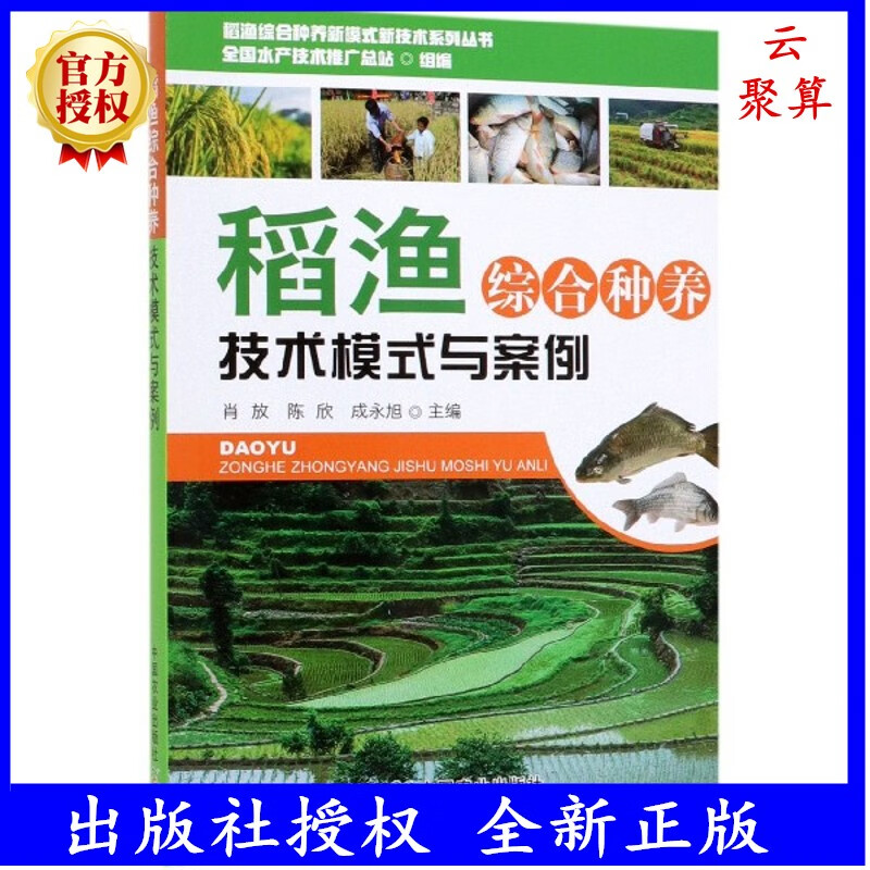 稻渔综合种养技术模式与案例 水稻种植栽培鱼类养殖技术一本通 稻田养殖病虫害防治 养鱼泥鳅青蛙养螃蟹养鳖技术书籍