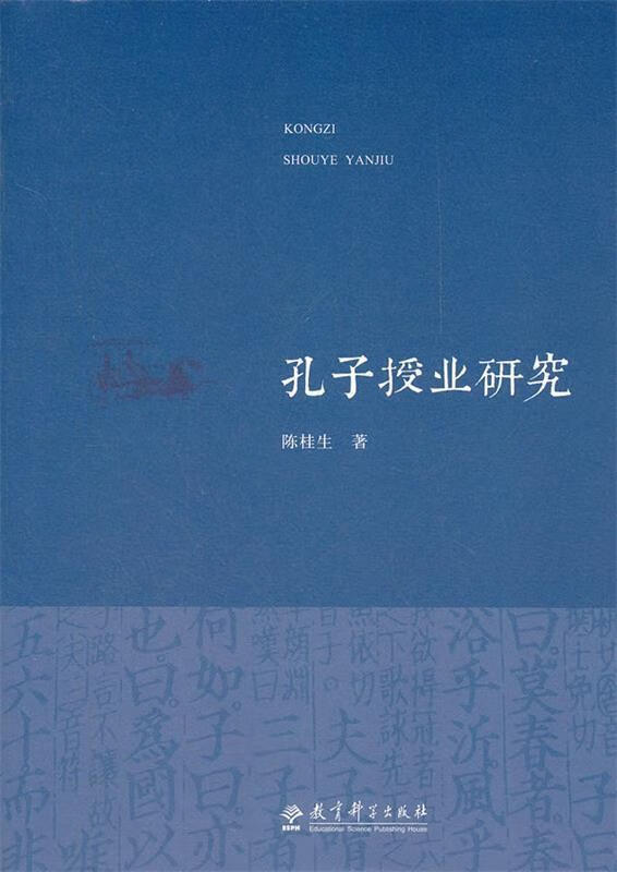 孔子授业研究【现货】
