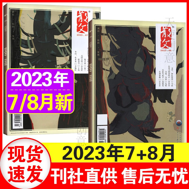 散文杂志 2023年1/2/3/4/5/6/7/8月现货+2022年1-12月 自选文学文摘 期刊杂志 2023年7+8月