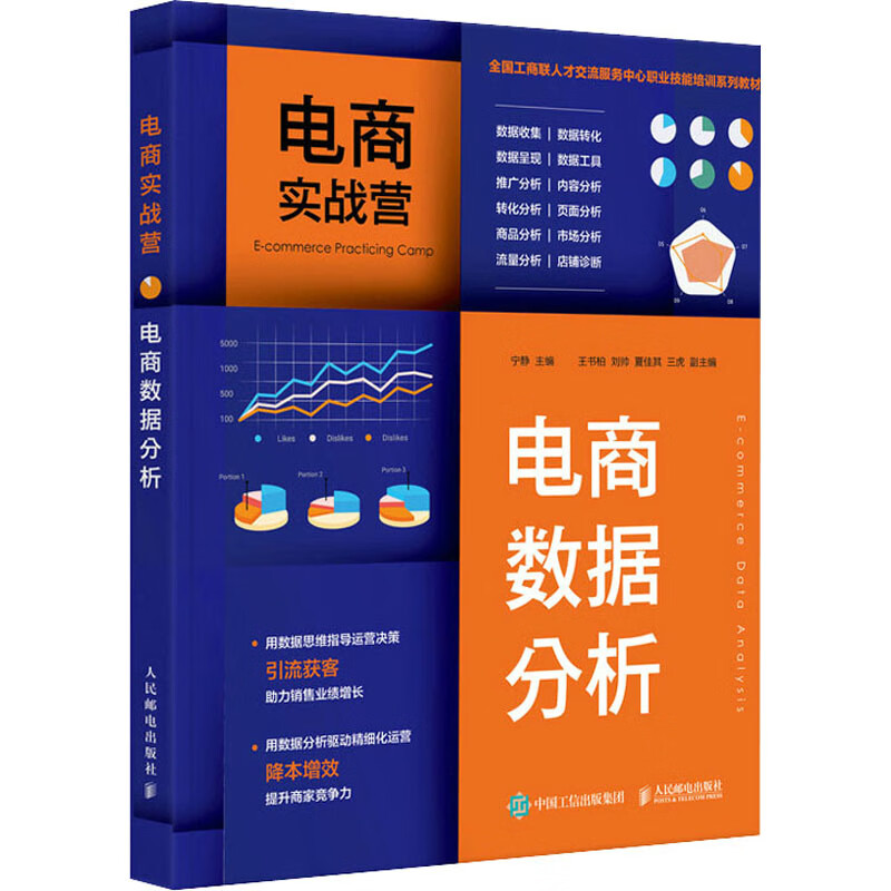 电商实战营 电商数据分析 图书