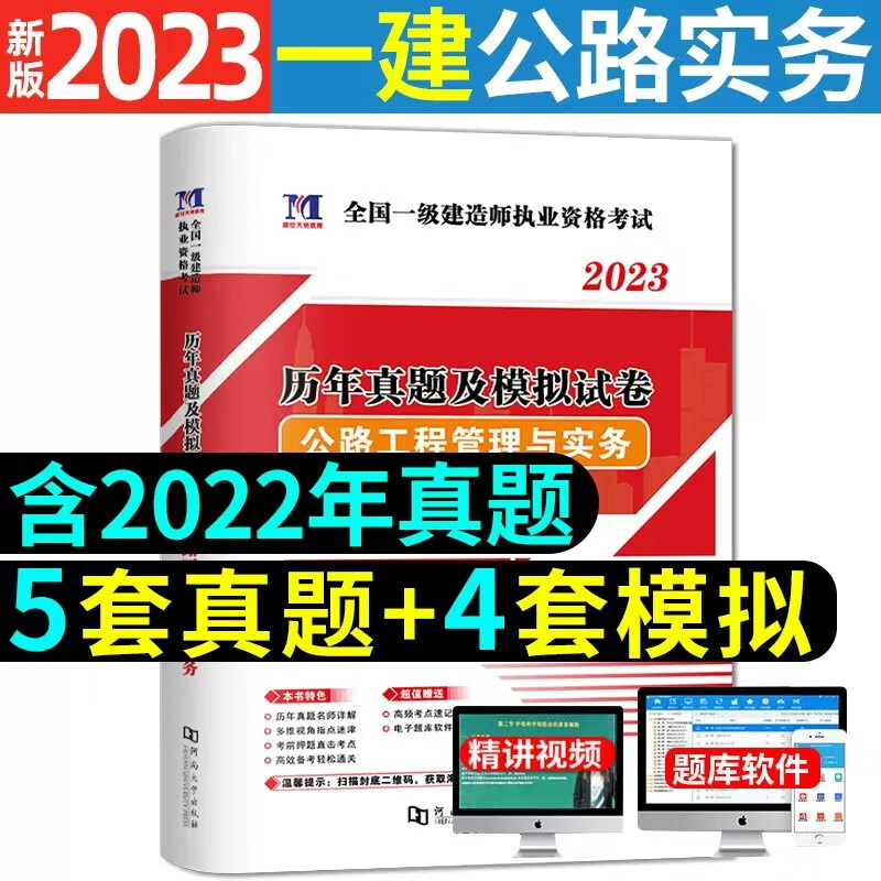 2023年一级建造师历年真题试卷试题一建市政建筑房建机电公路水利实务实物建设工程法规经济项目管理卷习题集题库习题练习题复习题 公路实务 5套真题 4套模拟
