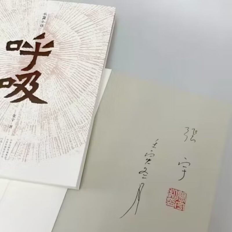 【签名钤印本】张宇长篇小说：呼吸