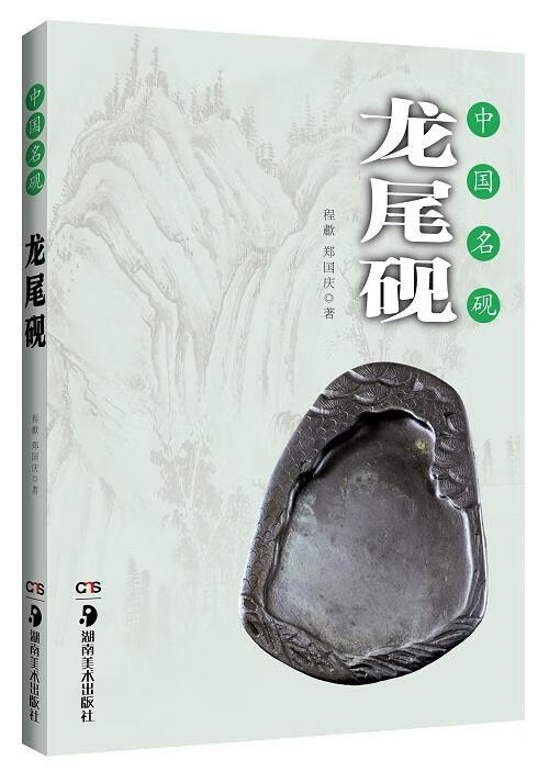 中国名砚—龙尾砚