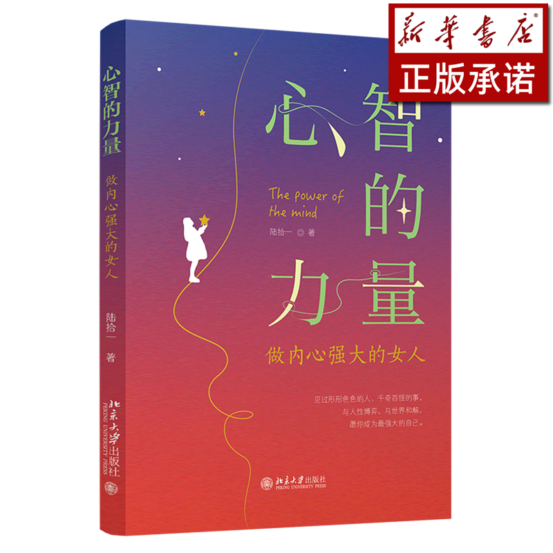 心智的力量(做内心强大的女人)