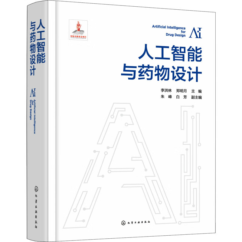 人工智能与药物设计 图书