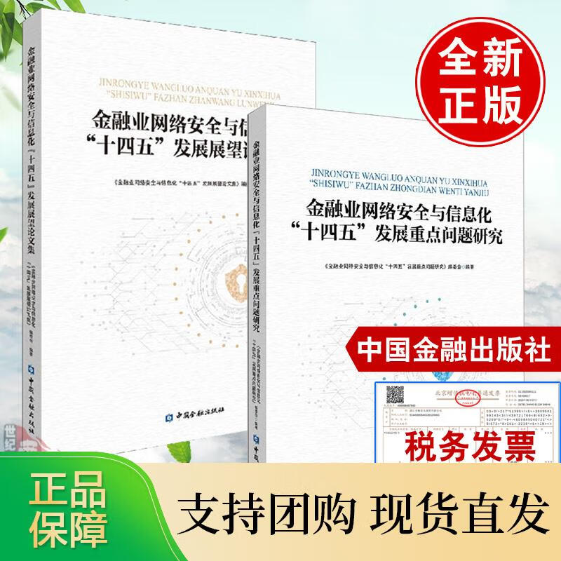 【全2册】金融业网络安全与信息化“十四五”发展重点问题研究+金融业网络安全与信息化“十四五”发展展望