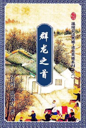 群龙之首(上下册)【现货】