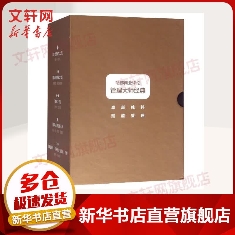 哈佛商业评论管理大师经典全套8册 卓有成效的管理者 经营的实践 情商 红海陷阱 蓝海领导力