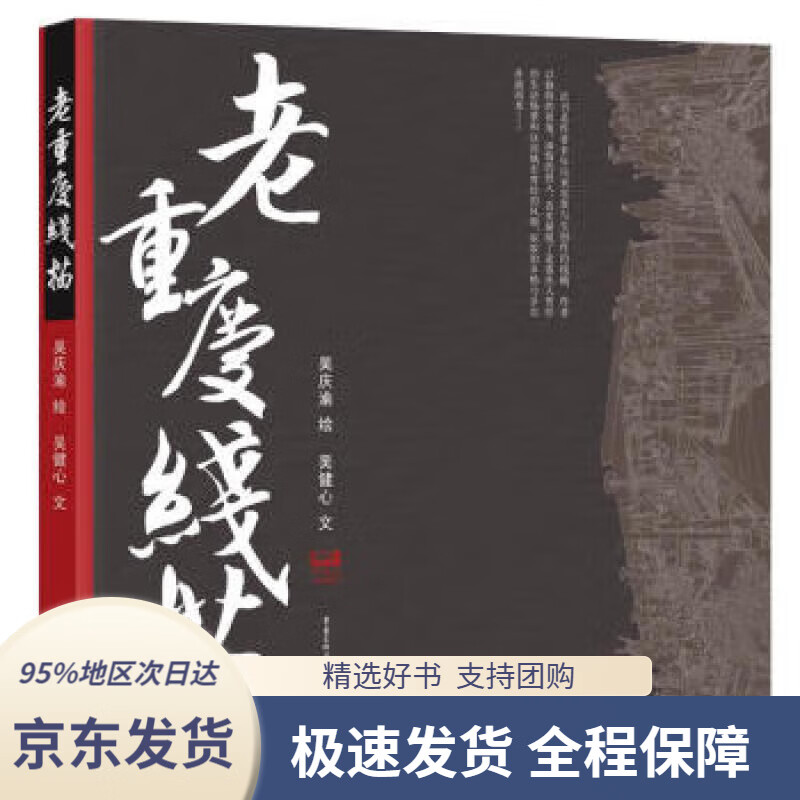 【 京东配送 支持团购】老重庆线描