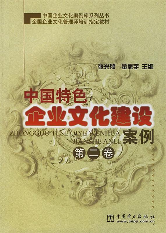中国特色企业文化建设案例