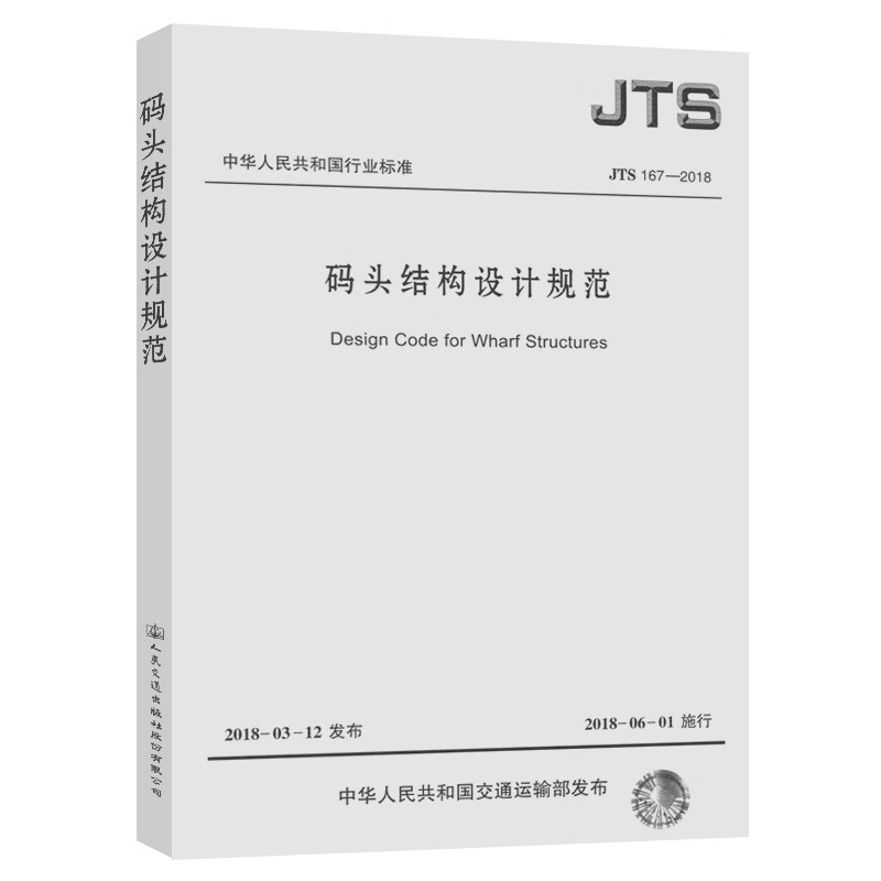 JTS 167-2018 码头结构设计规范(代替JTS 167-4-2012 港口工程桩基规范)