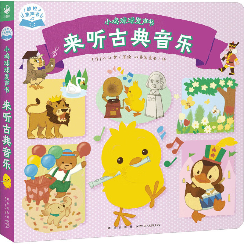 小鸡球球发声书：来听古典音乐X