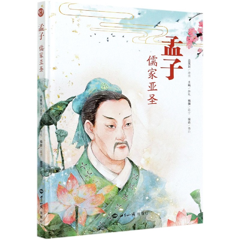 孟子(儒家亚圣)(精)