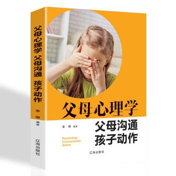 书籍 父母心理学 李琳编著 辽海出版社