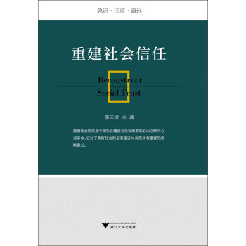 重建社会信任 张云武 著 浙江大学出版社 9787308146555