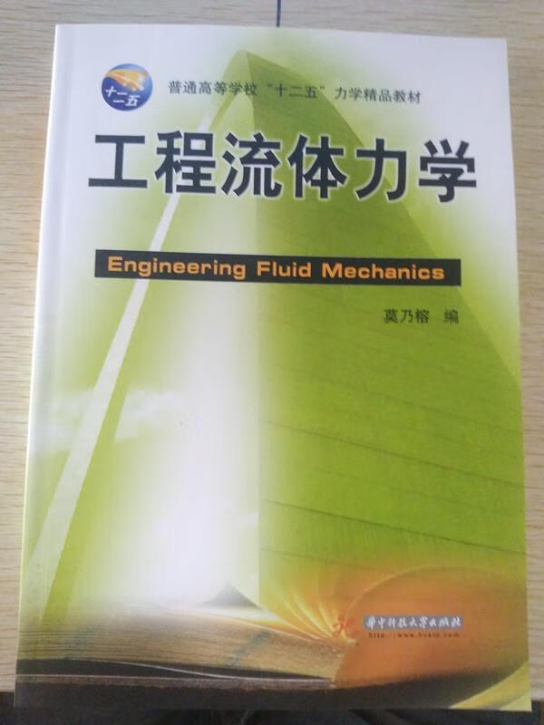 工程流体力学