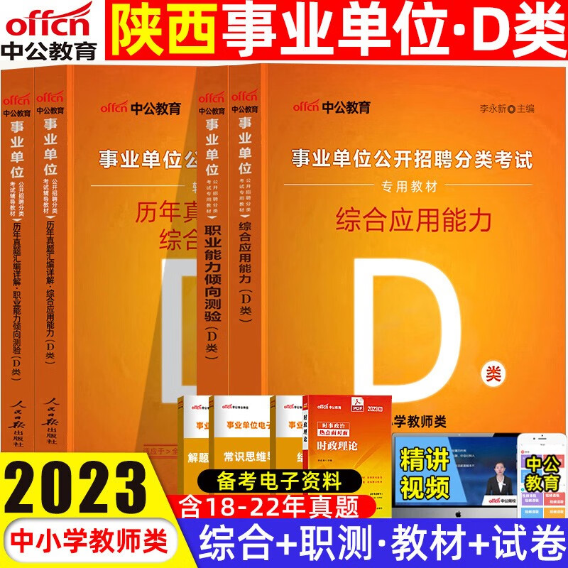 中公2023陕西事业编a类综合管理教材真题试卷职业能力倾向测验综合应用能力医疗卫生e中小学教师招聘d 中小学教师D类【教材+真题】