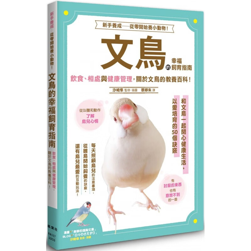 现货 文鸟的幸福饲育指南 22 汐崎隼  枫叶社文化 进口原版