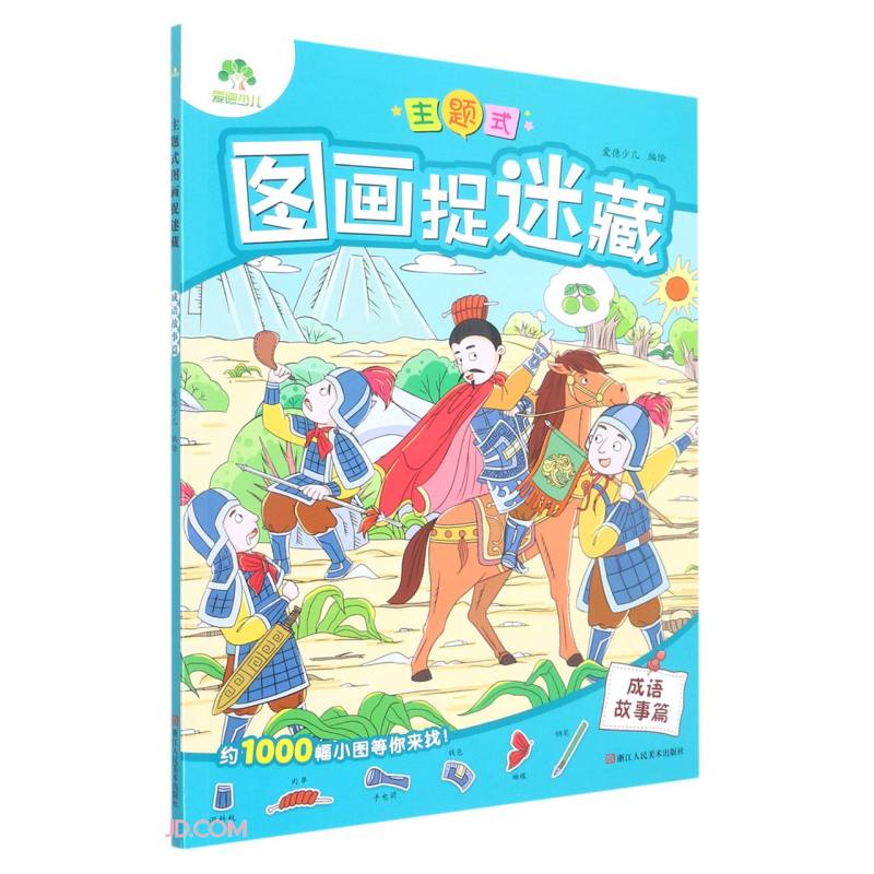 主题式图画捉迷藏(成语故事篇)