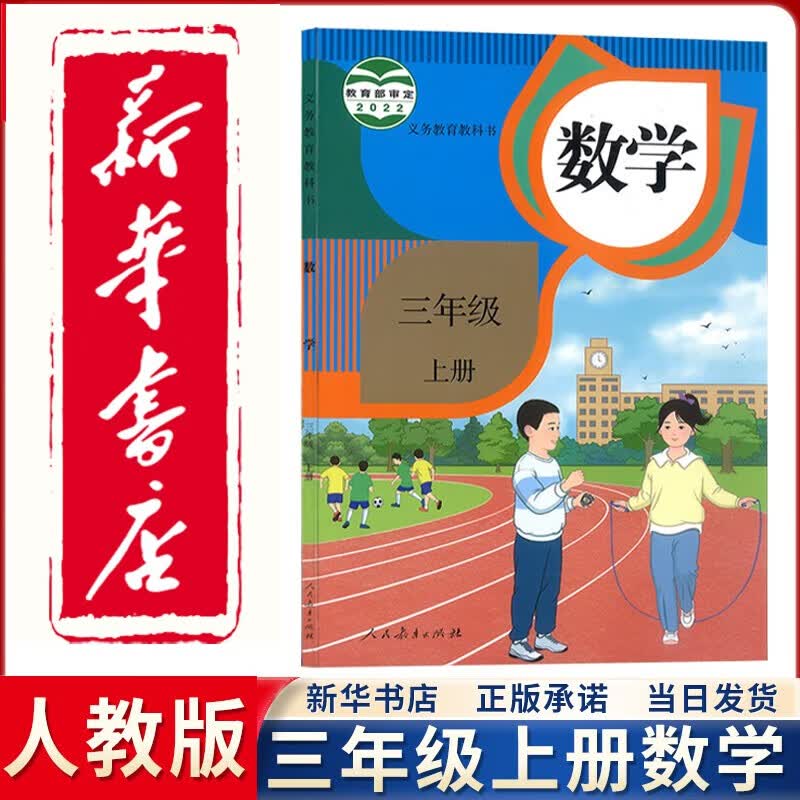 【新华直销】2023新版小学人教版三年级上册数学课本人教版3年级上册数学课本教科书3三上数学人民教育出版社